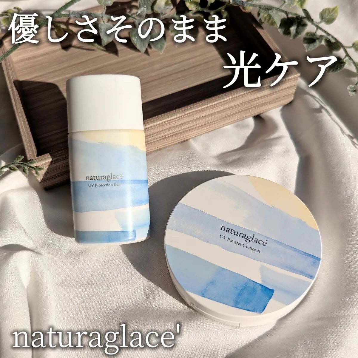 ナチュラグラッセの日焼け止め・uvケア Uvパウダー コンパクト&uvプロテクションベースnを使った口コミ ナチュラグラッセ2023のuv