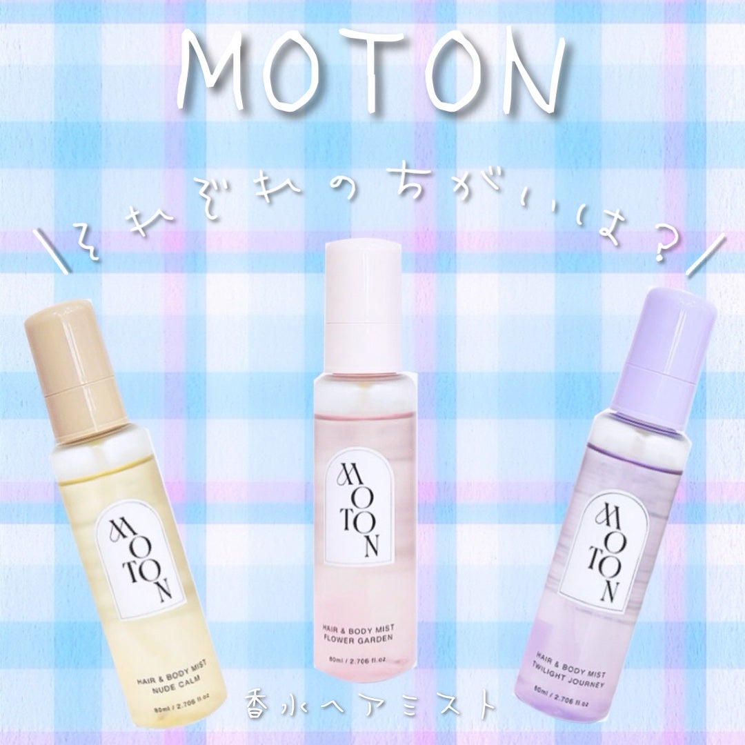Motonの香水レディース Moton ヘアandボディミスト フラワーガーデン他、2商品を使った口コミ めちゃくちゃハイブランド香水🥺