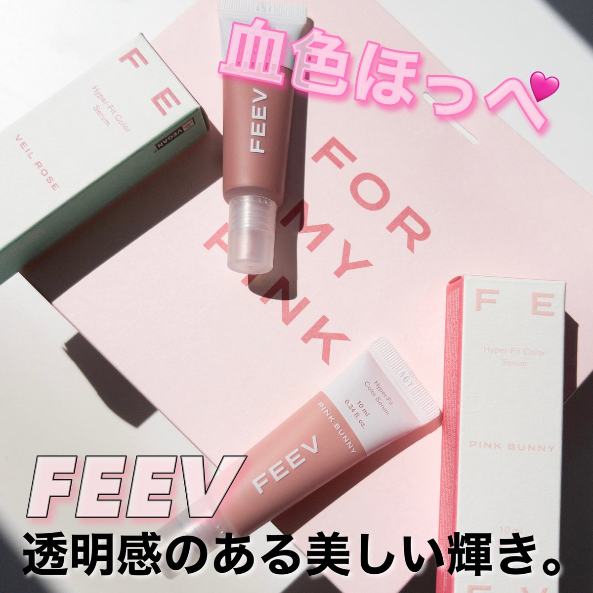 ハイパーフィットカラーセラム|feevの口コミ 透明感をもたらす、リキッドチーク🩷 By ゆんちゃん🍑混合肌 Lips