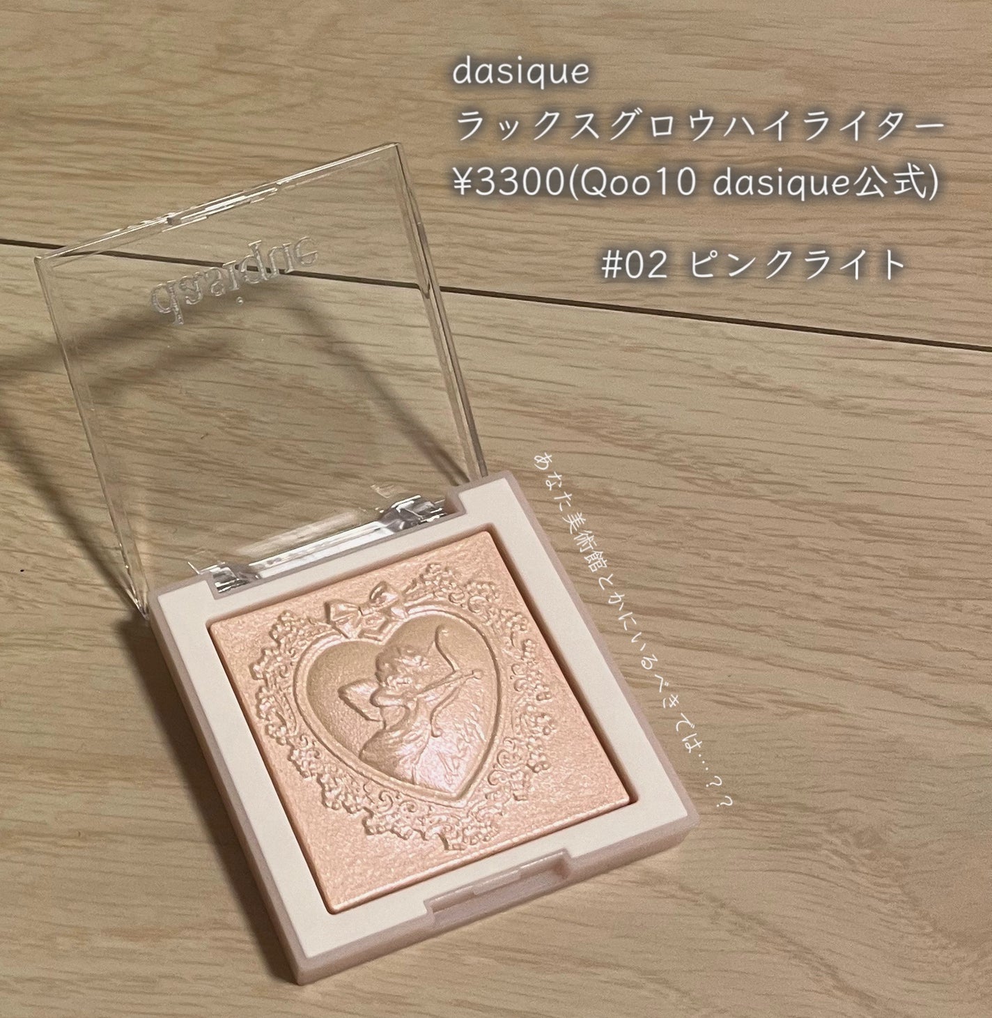 ラックスグロウハイライター|dasiqueの人気色を比較 ブルベにおすすめのパウダーハイライト!202406 Qoo10メガ割購入品