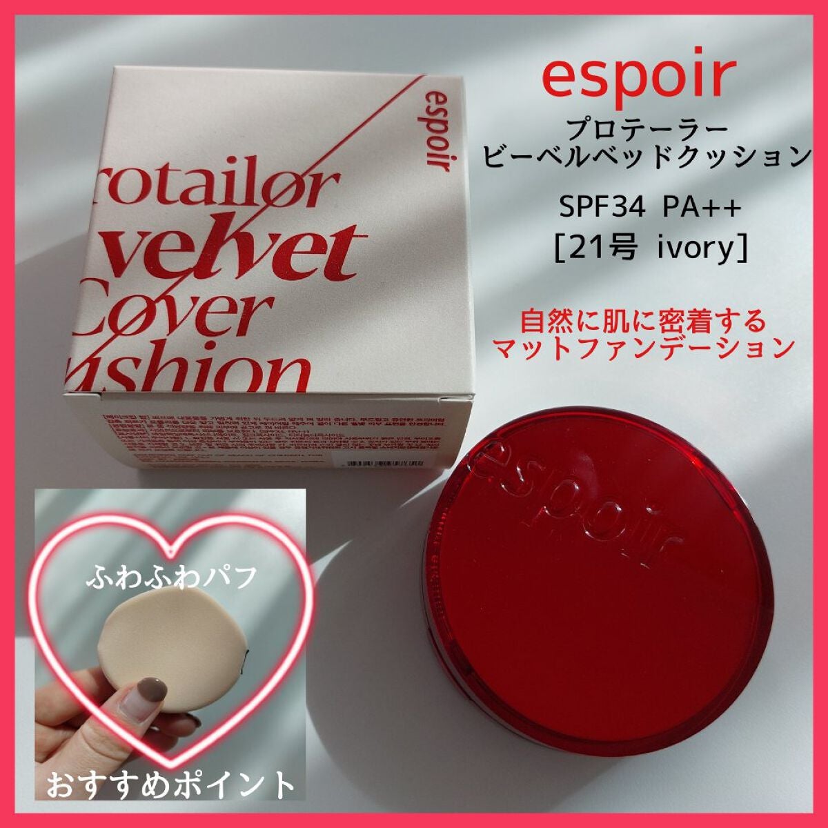 プロテーラービーベルベットカバークッション|espoirの口コミ 敏感肌におすすめのクッションファンデーション!クッションファンデの持続力