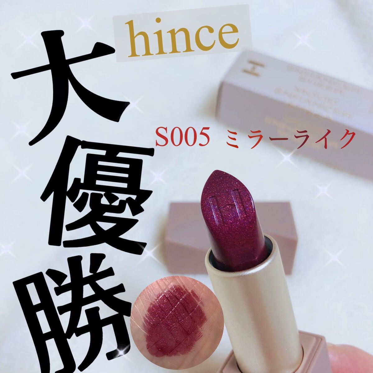 ムードインハンサーシアー|hinceの使い方を徹底解説 【hince】 ど、ど、ど、タイプのリップ見つけたのでご紹介 By みち普通肌