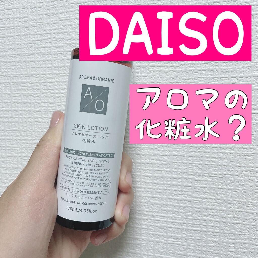 アロマ&オーガニック化粧水|daisoの口コミ 超優秀!100均で買えるおすすめ化粧水! ひらりんです! By リワ🐰💜普通肌20代