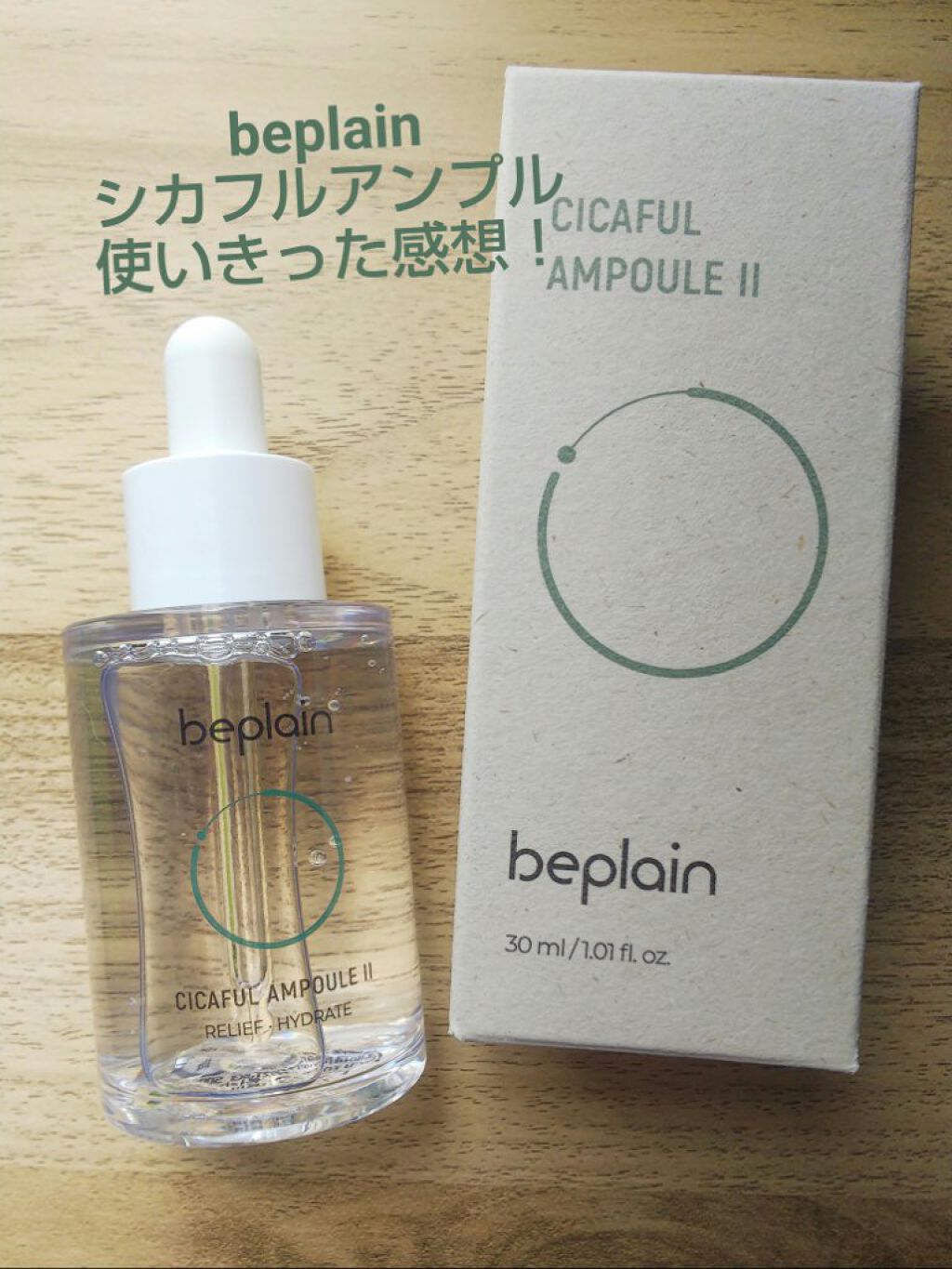 シカフルアンプル|beplainの口コミ ニキビケアにおすすめの美容液!今回はbeplainのシカフルアンプルを紹介したいと思います