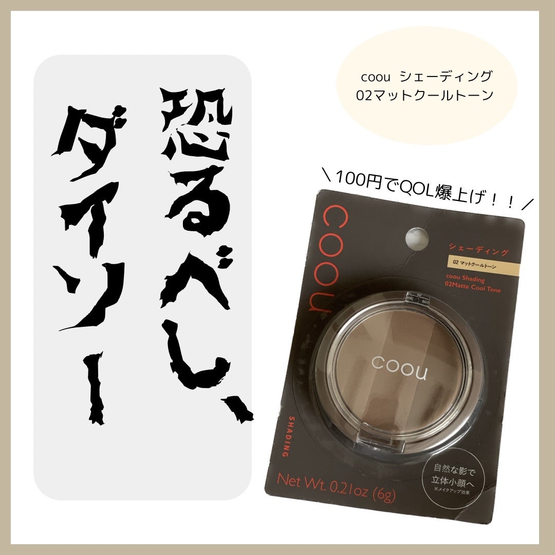 シェーディング|coouの口コミ ダイソーのcoou シェーディン0マットクールトーン By Cosmm フォロバ100普通肌30代