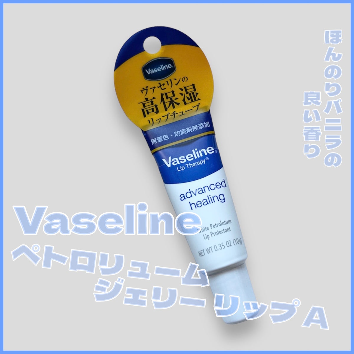 ペトロリューム ジェリー リップ レギュラー|ヴァセリンの口コミ ヴァセリン ペトロリューム ジェリー リップ A By Sari⁎›௰