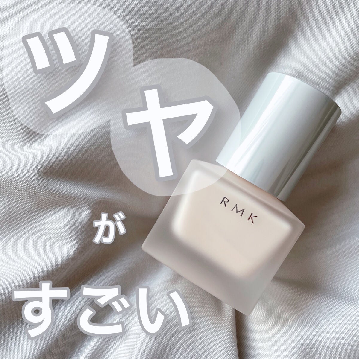 Rmk メイクアップベース|rmkの口コミ 乾燥肌におすすめの化粧下地!rmkのメイクアップベースこれ凄い By 天使コスメちゃん👼敏感