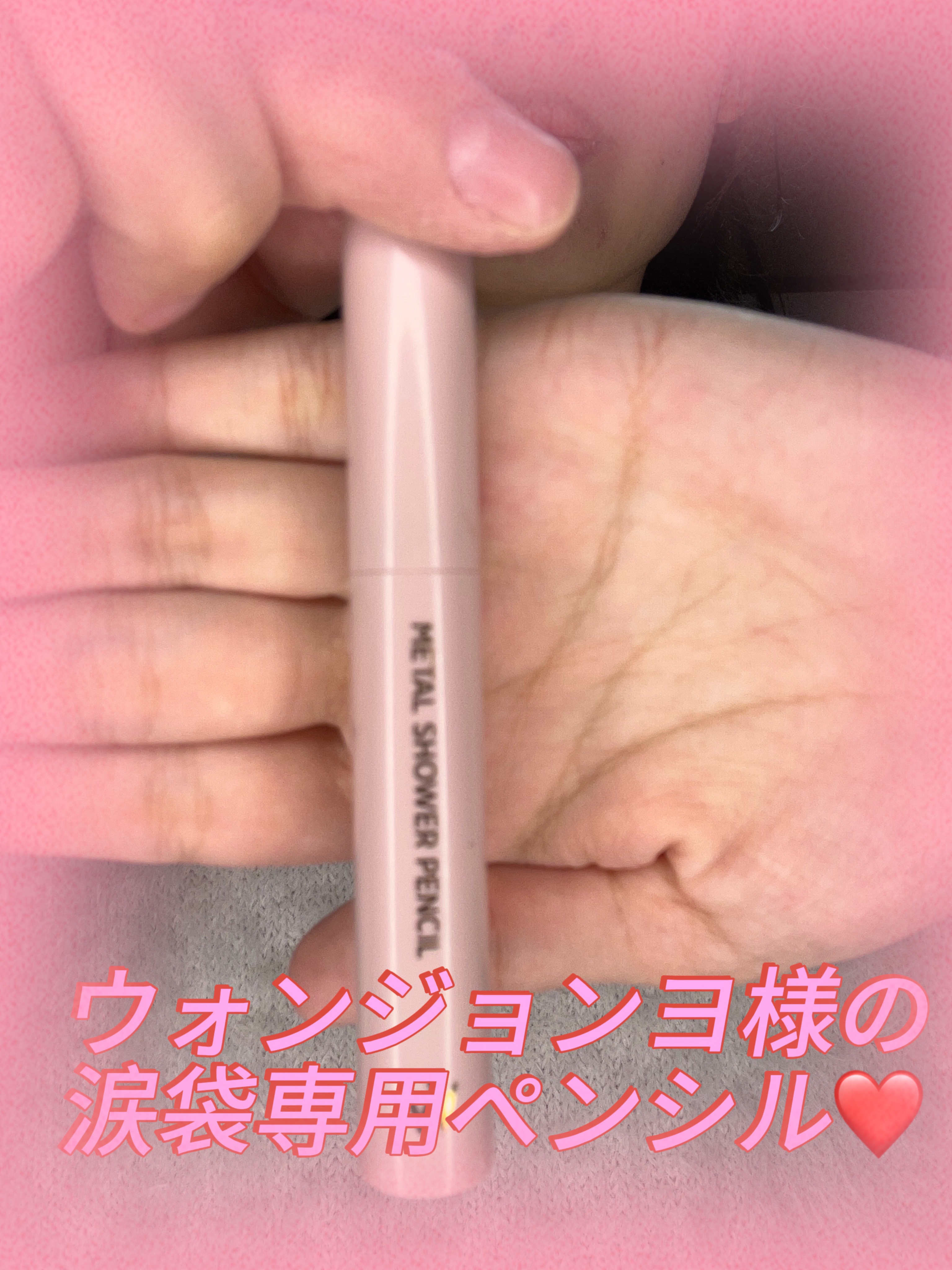 ウォンジョンヨ メタルシャワーペンシル 01ドリームハグ / Wonjungyo(ウォンジョンヨ) | LIPS