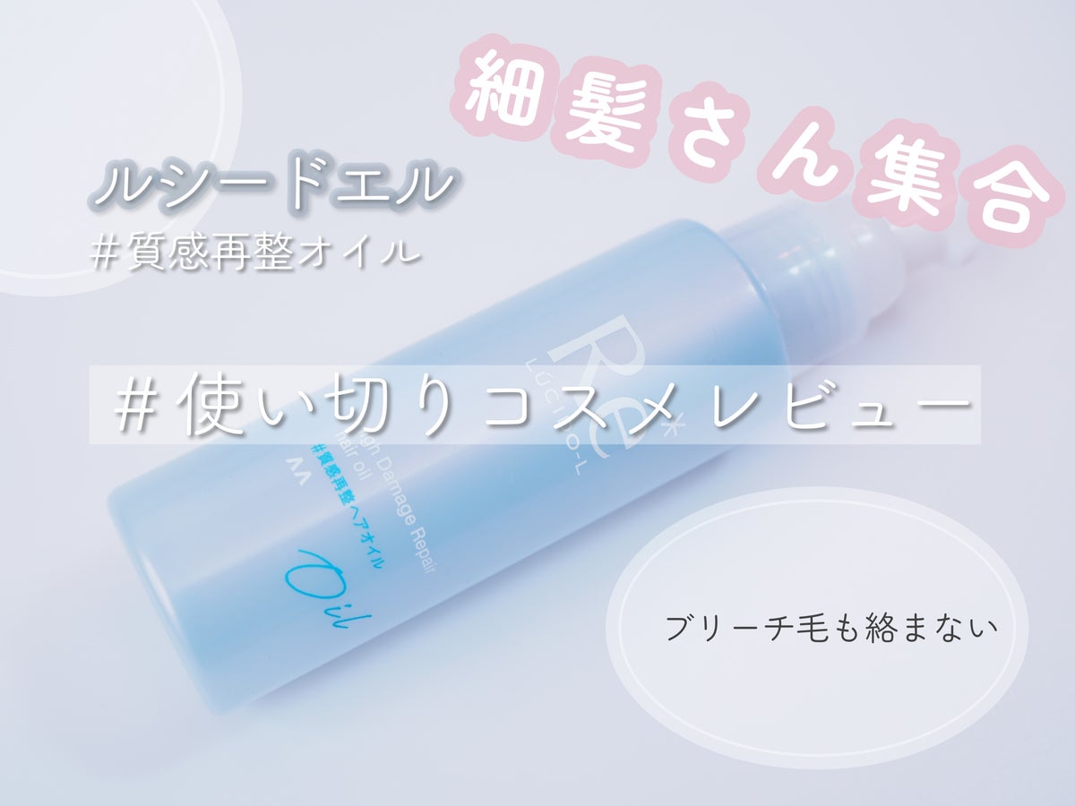 質感再整ヘアオイル|ルシードエルの辛口レビュー 細髪さんに読んでほしい!酸熱トリートメント By Ashu 普通肌 30代前半 Lips