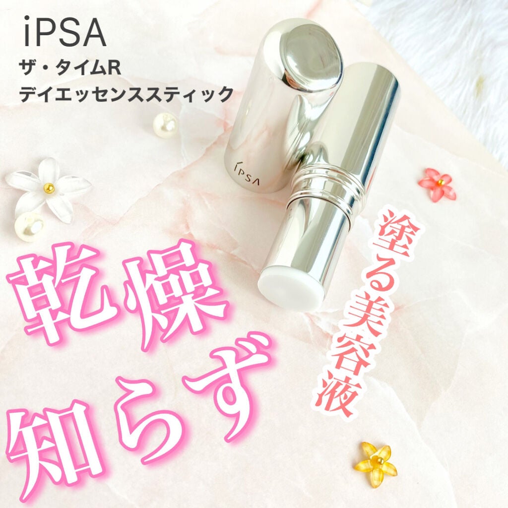 ザ・タイムr デイエッセンススティック|ipsaの口コミ 乾燥肌におすすめの美容液!持ち歩きできる便利な塗る美容液💕 By 優奈普通肌