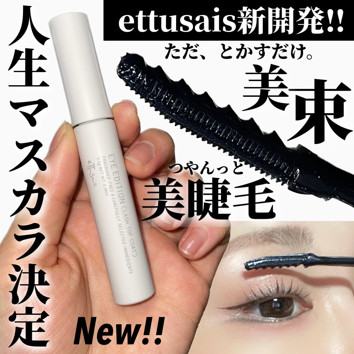 【2024年春新作マスカラ下地・トップコート】エテュセ アイエディションラッシュトップコート|ettusaisの口コミ 秘密はコーム