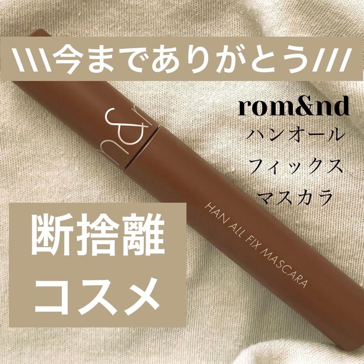ハンオールフィックスマスカラ|romandndの口コミ Romandnd ハンオールフィックスマスカラ By つゆるり脂性肌20代前半 Lips