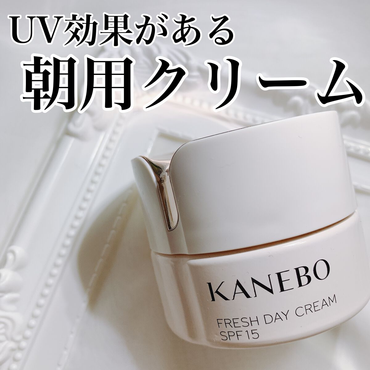 カネボウ フレッシュ デイ クリーム|kaneboの効果に関する口コミ 乾燥肌におすすめの化粧下地!ずっと使ってたお気に入りクリーム