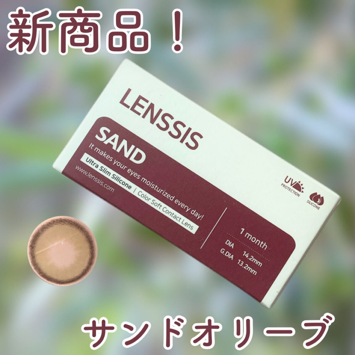【2022年夏新作カラーコンタクトレンズ】サンドシリーズ|lenssisのカラコンレポ・着画口コミ 瞳を明るくトーンアップ! レンシスの