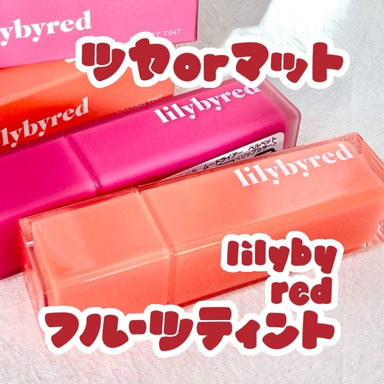 Lilybyredの口紅 ブラディーライアー コーティングティント他、2商品を使った口コミ ツヤもマットも♡リリーバイレッドのしっとり