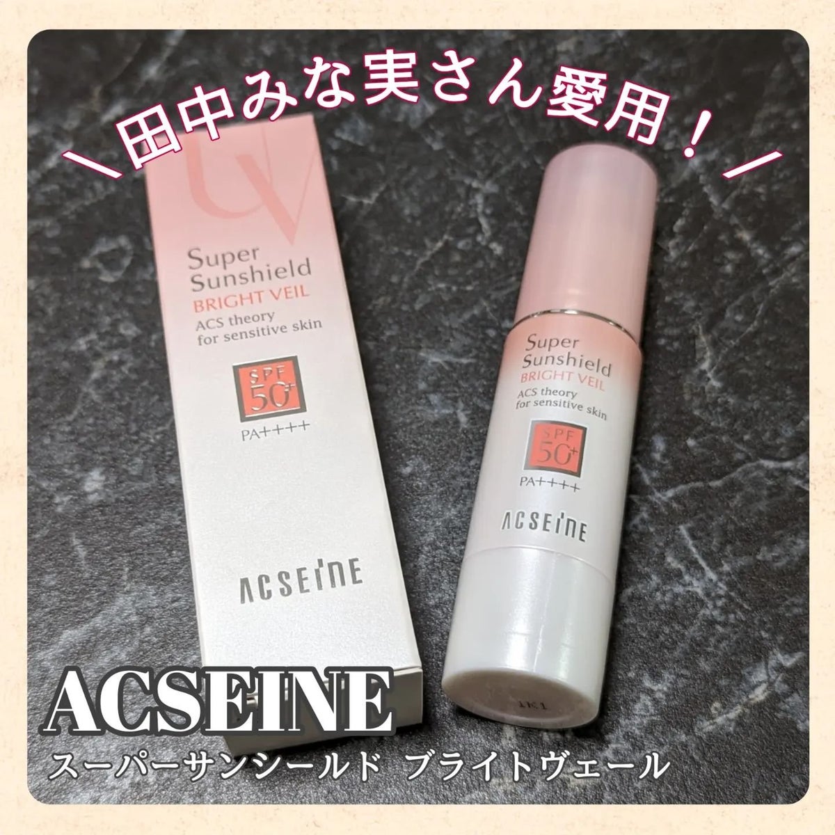 スーパーサンシールド ブライトヴェール|acseineの口コミ 田中みな実さん愛用品レビュー/ By まきみ Maquiiii混合肌