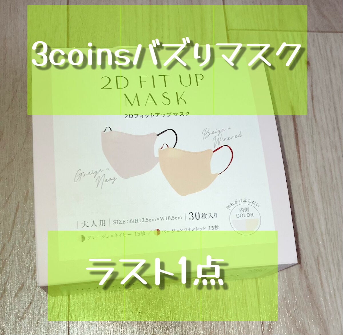 2dフィットアップマスク|3coinsの口コミ 3coinsでバズってるマスクを購入! By さくら フォロバ100乾燥肌30代前半