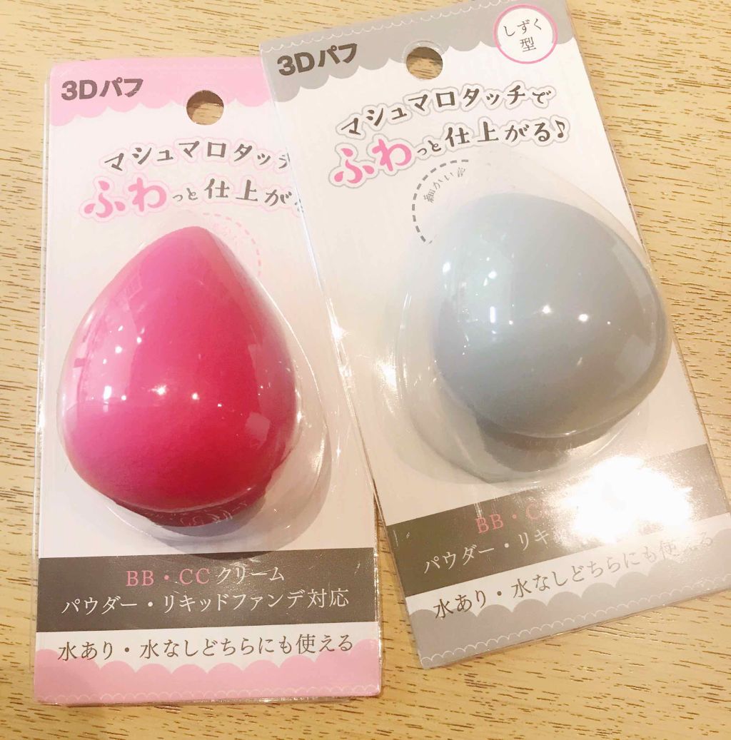 3dパフ|セリアの口コミ 超優秀!100均で買えるおすすめパフ・スポンジ!セリアの3dパフです。 しずく型、洋梨型、フラット型の3種類試し
