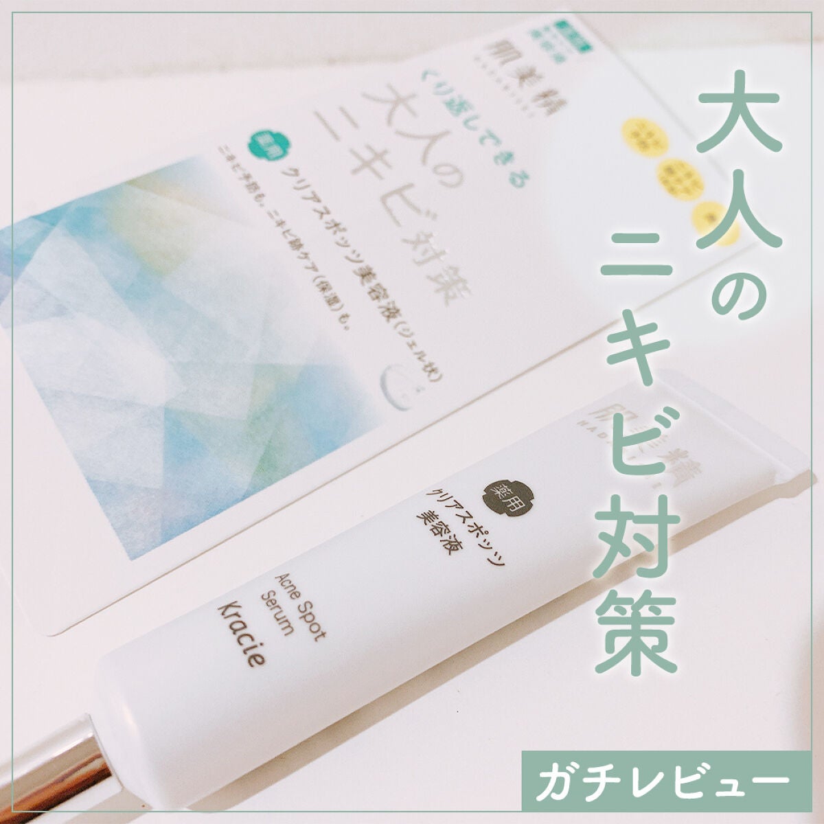 大人のニキビ対策 薬用クリアスポッツ美容液 |肌美精の口コミ「気になるニキビ跡の保湿に加え、角質や美白ケアもできる新アイテムです 」 By
