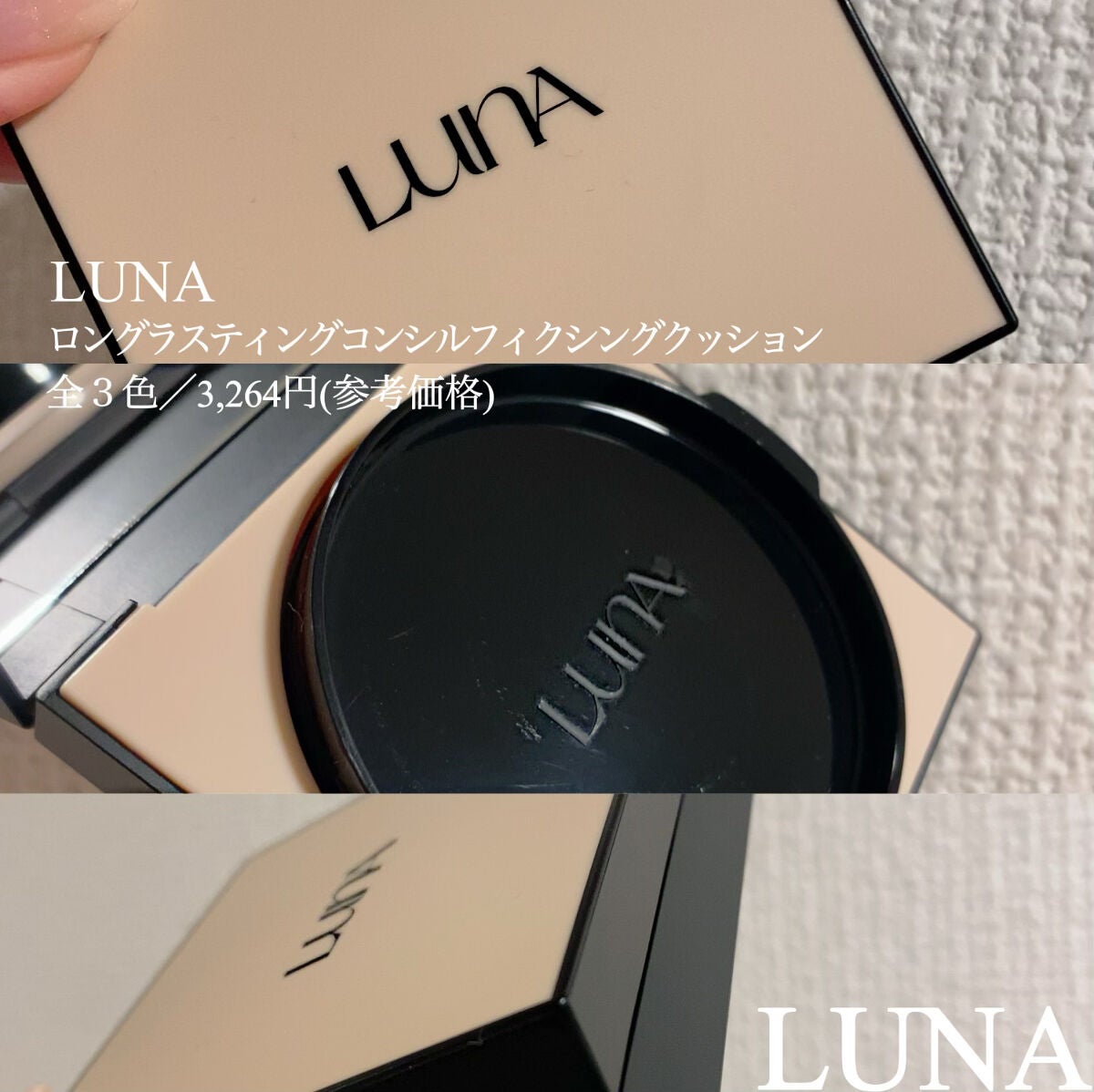 ロングラスティングコンシールフィクシングクッション |lunaの口コミ Luna ↳ロングラスティング コンシルフィクシングクッション