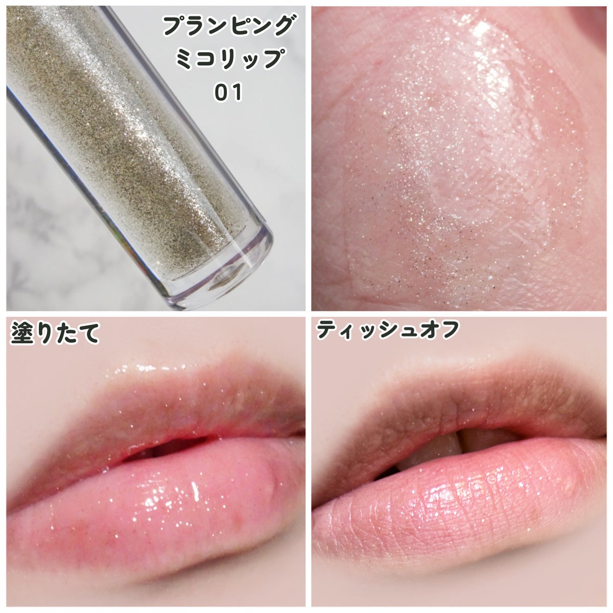 【限定リップグロス】プランピングミコリップ|aztkの口コミ 【ワンコインで買える🪙ラメ入りプランパ By Chisato敏感肌 Lips