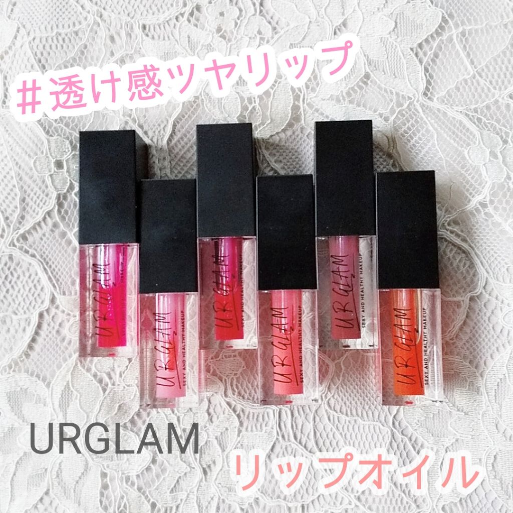 Ur Glam Lip Oil|u R Glamの口コミ イエベにおすすめのリップグロス!今回はurglamのリップオイルをレビューします