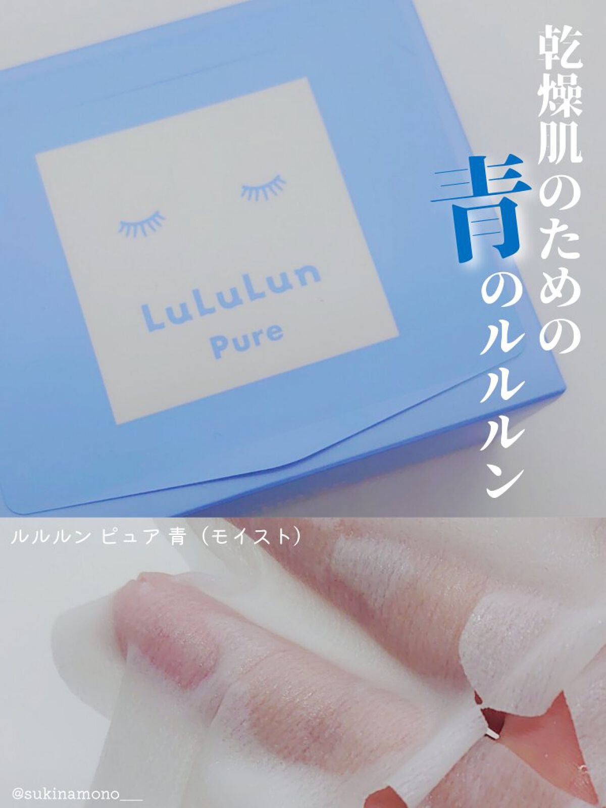 ルルルンピュア 青 (モイスト) 32枚入|ルルルンの使い方を徹底解説「乾燥肌におすすめのシートマスク・パック!💙乾燥肌さんのための潤い