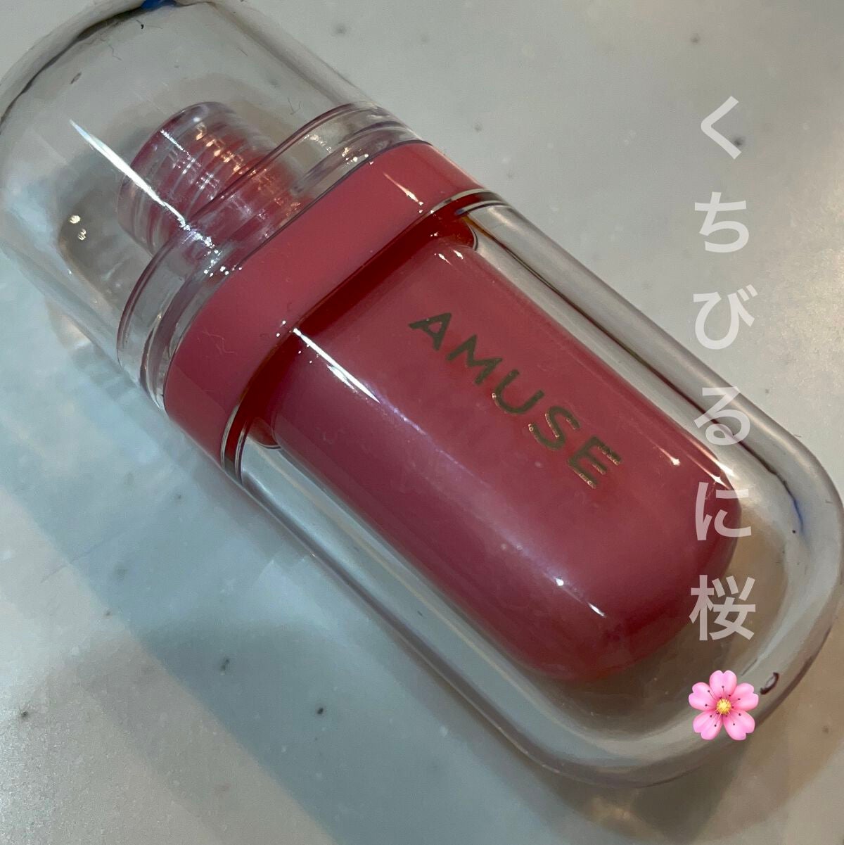 ジェルフィットティント 桜ジェリー|amuseの口コミ「ブルベ夏におすすめの口紅!くちびるに桜🌸 Amuse 」 By あお☺︎フォロバ