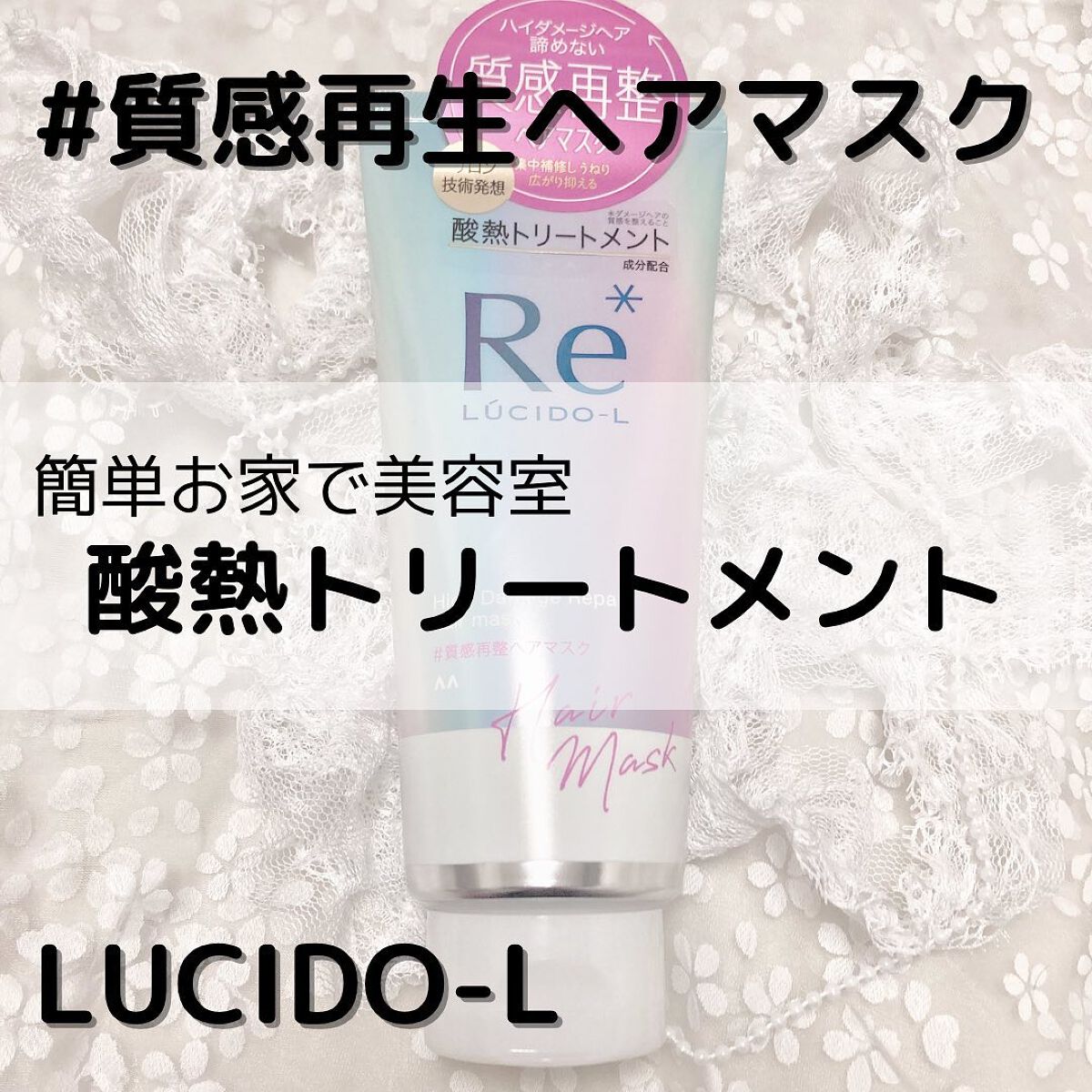 質感再整ヘアマスク|ルシードエルの効果に関する口コミ Lucido L 質感再生ヘアマスク By Arisa*フォロバはゆっくりしてます