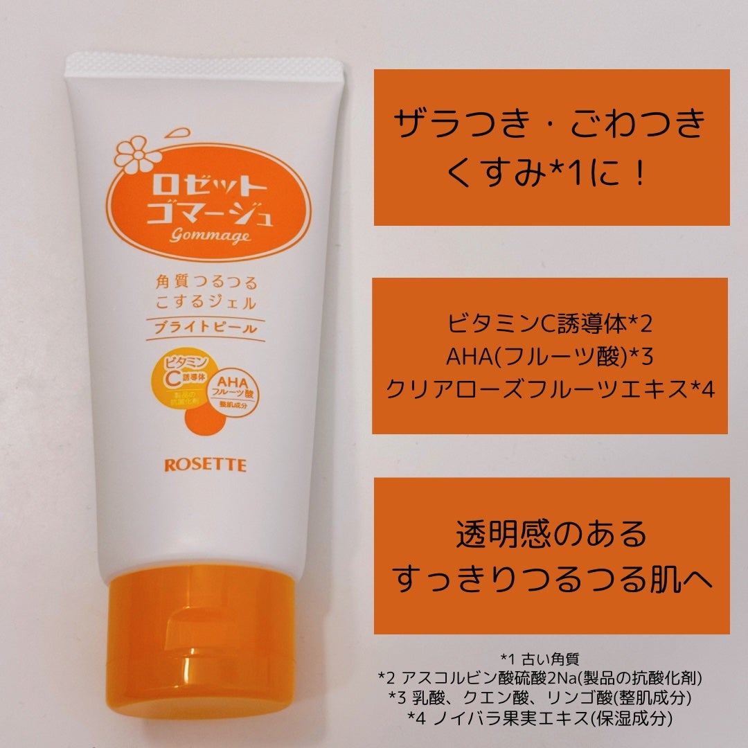 ロゼットのスクラブ・ゴマージュ ロゼットゴマージュ クリアピール 洗浄料 他、1商品を使った口コミ ロゼットゴマージュ 発売記念のプレ