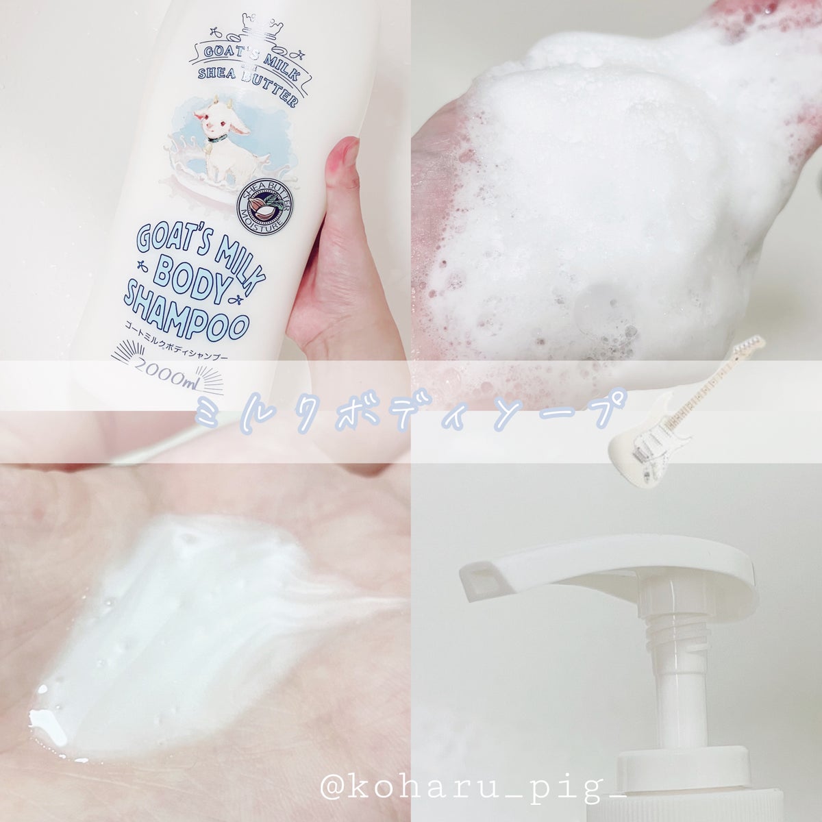 ゴートミルクボディシャンプー|goats Milkの口コミ 🍼ミルクボディシャンプー🍼 By 森野 心晴𓃟混合肌 Lips