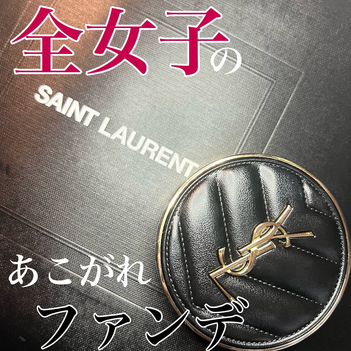 アンクル ド ポー ルクッションn|yves Saint Laurent Beauteの色味は?色選びの参考になる口コミ お久しぶりです♪
