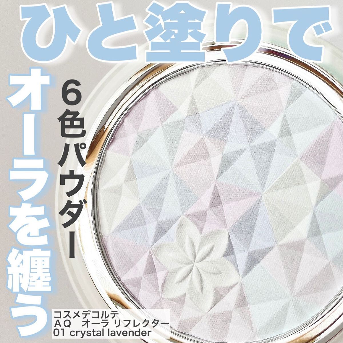 【2022年秋新作プレストパウダー】aq オーラ リフレクター|decortÉの口コミ ブルベにおすすめのプレストパウダー! 〈 ひと塗り