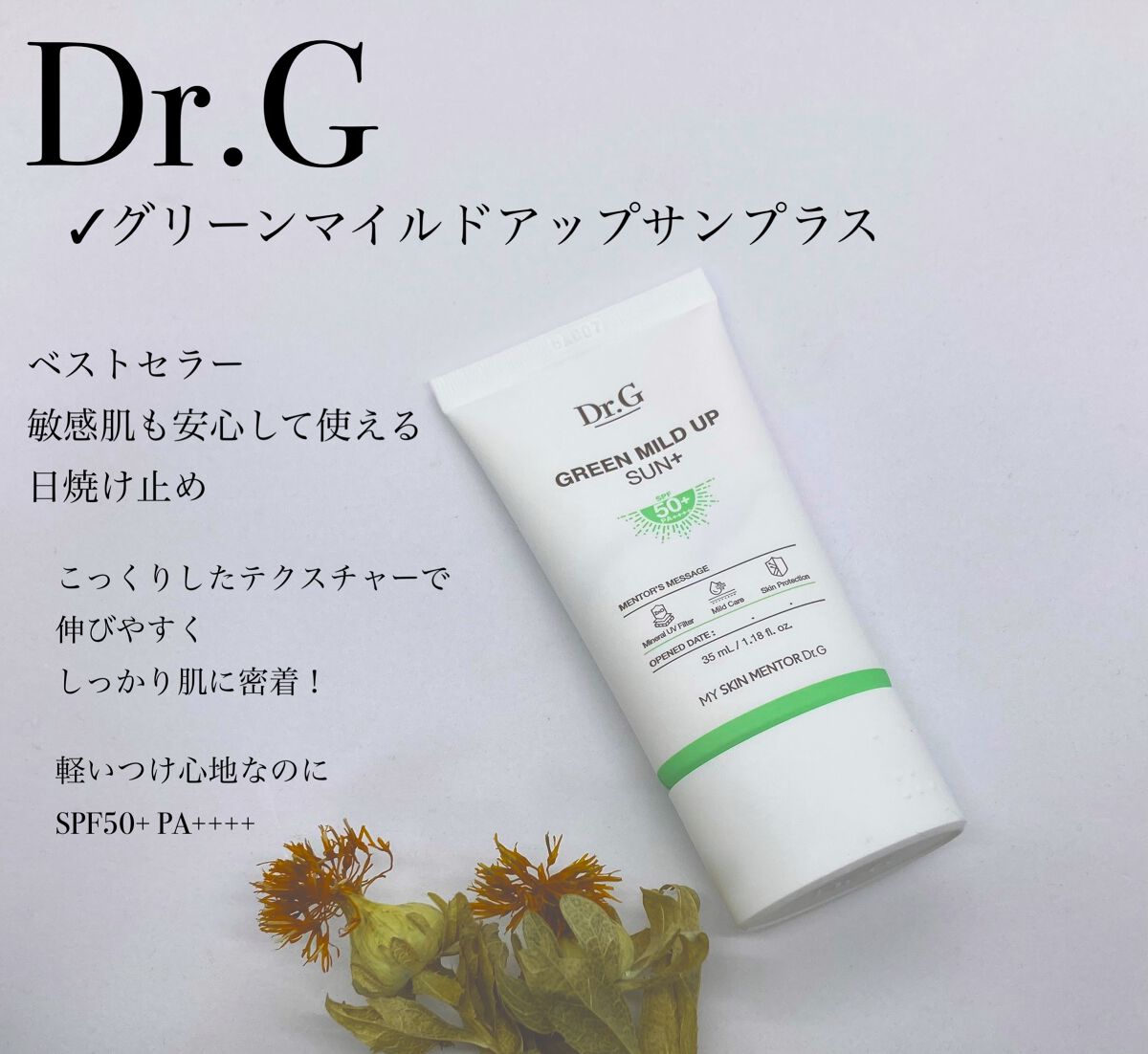 グリーンマイルドアップサンプラス|drgの口コミ 敏感肌におすすめの日焼け止め・uvケア!【drg】ベストセラー 敏感肌も安心して