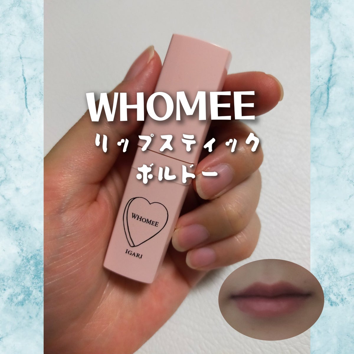 フーミー リップスティック|whomeeの口コミ ブルベにおすすめの口紅!whomee リップスティックrequest By くろ