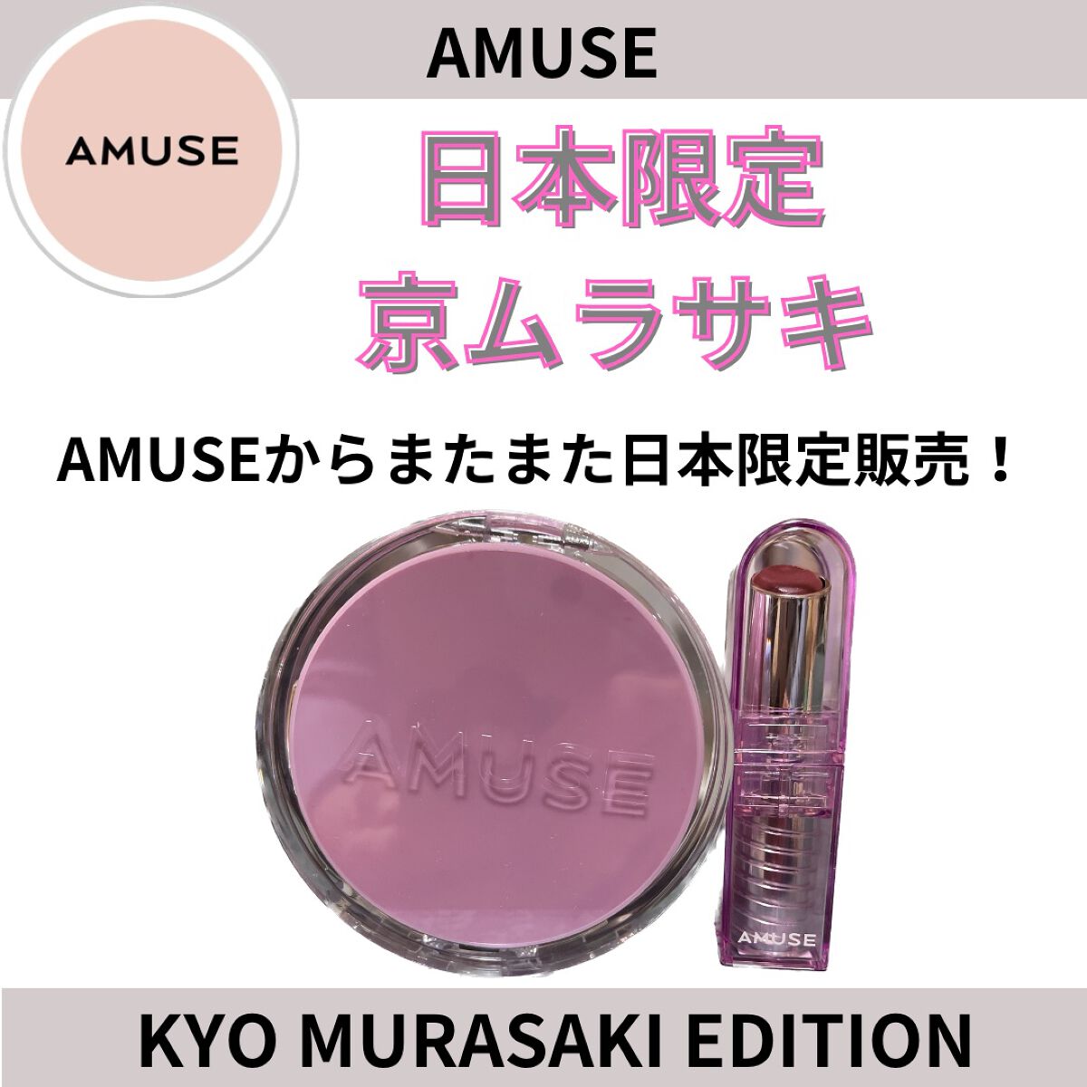 【限定メイクアップキット】京ムラサキエディション|amuseの口コミ Amuse Amusejp の京ムラサキエディション です