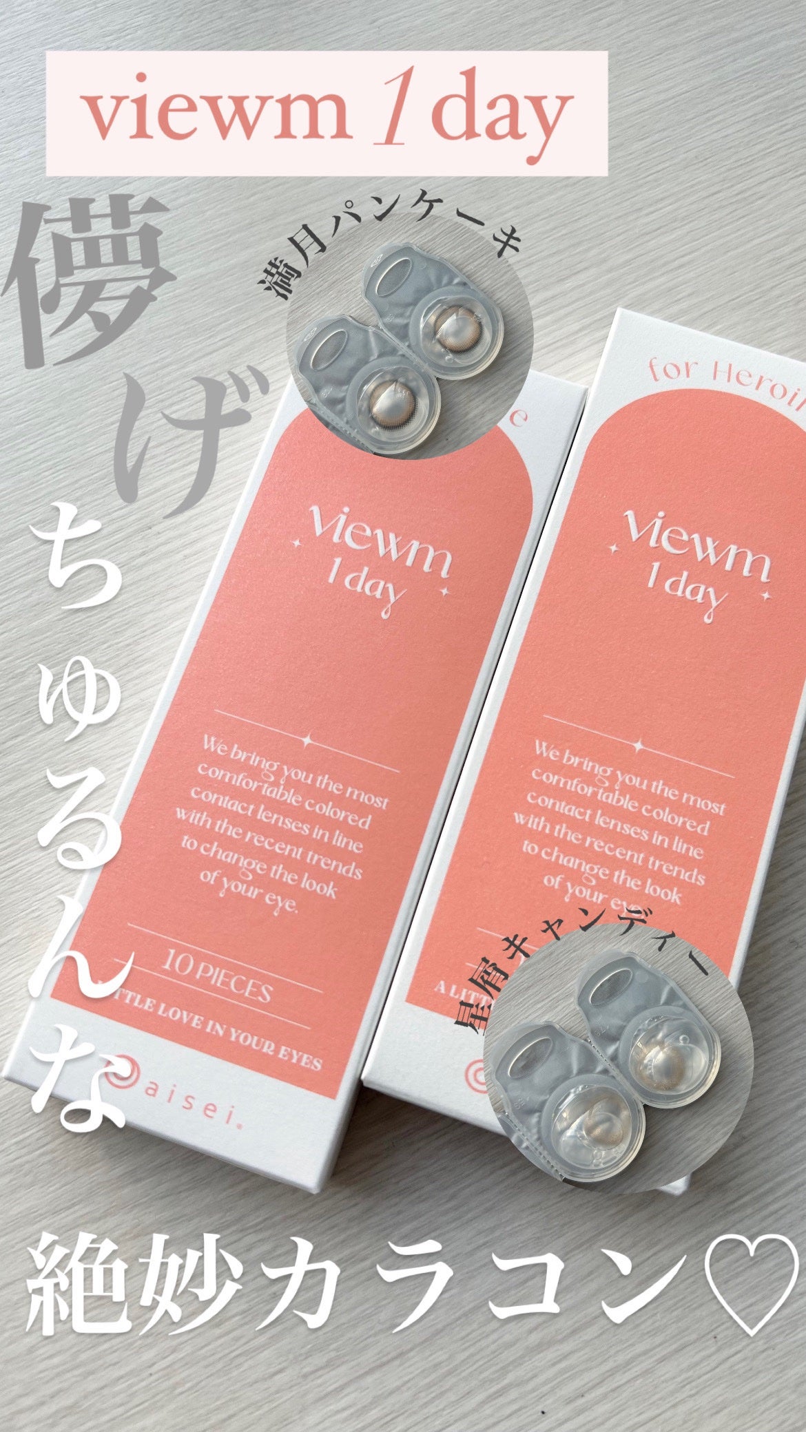 ビュームワンデー|ビュームワンデーのカラコンレポ・着画口コミ 【使った商品】ビュームワンデー満月パンケーキ星屑キャンディー By くろず