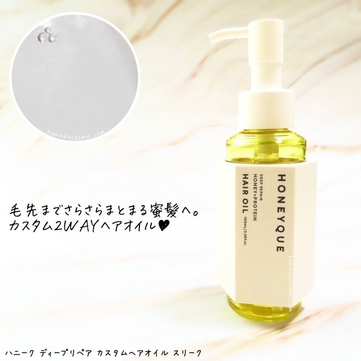 ディープリペア カスタムヘアオイル スリーク|ハニークの使い方を徹底解説 𖤐honeyque ハニーク ディープリペア カスタムヘアオイル