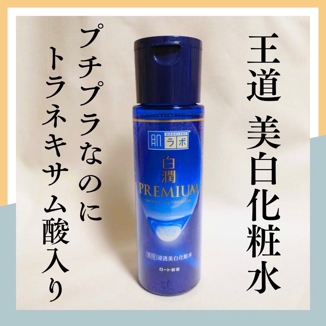 白潤プレミアム薬用浸透美白化粧水|肌ラボの使い方を徹底解説 🌟肌ラボ 白潤プレミアム薬用浸透美白化粧水 170ml By 美容好きコアラ🐨