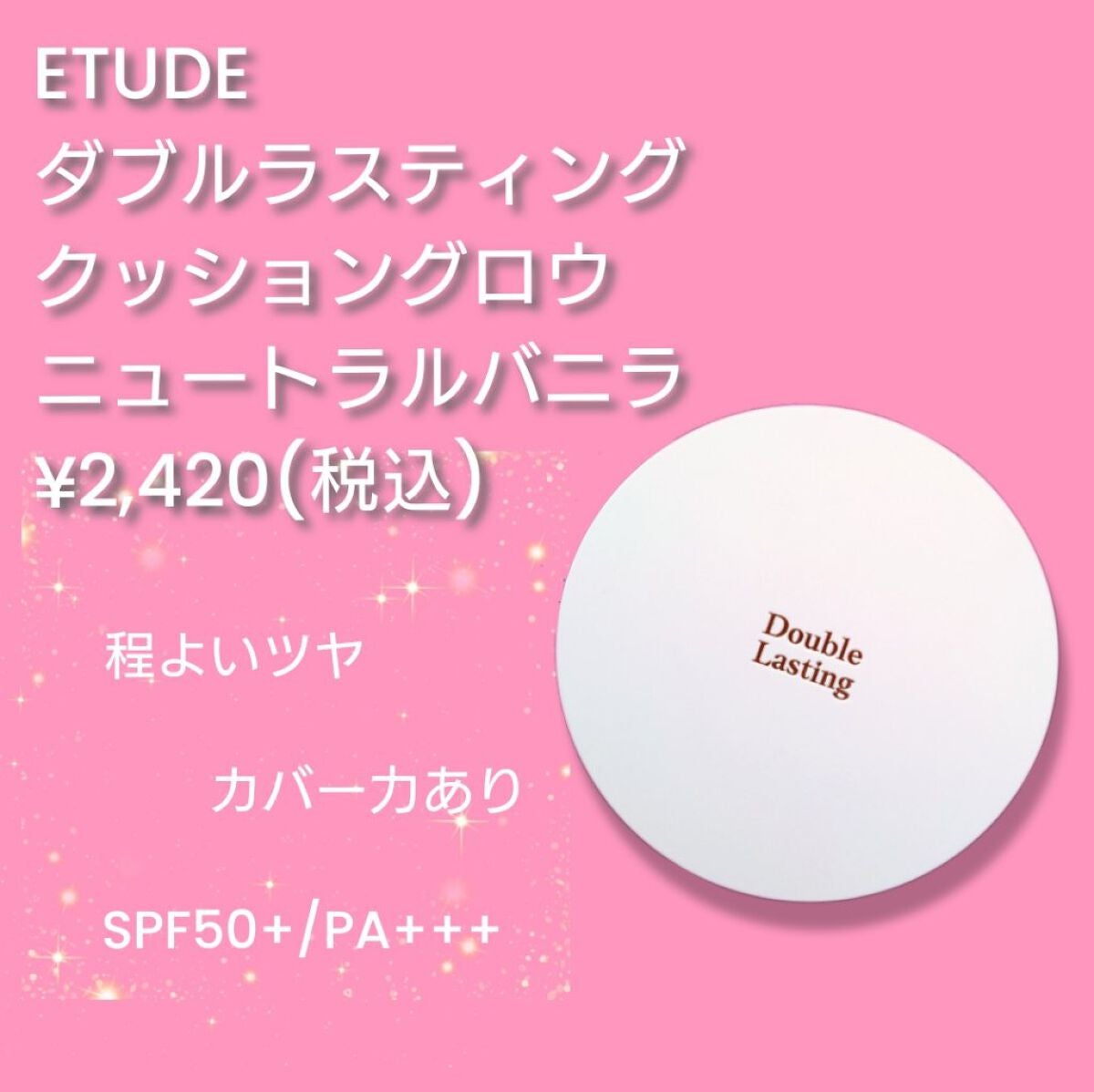 ダブルラスティング クッショングロウ|etudeの使い方を徹底解説 Etude ダブルラスティング クッショングロウ By Peach