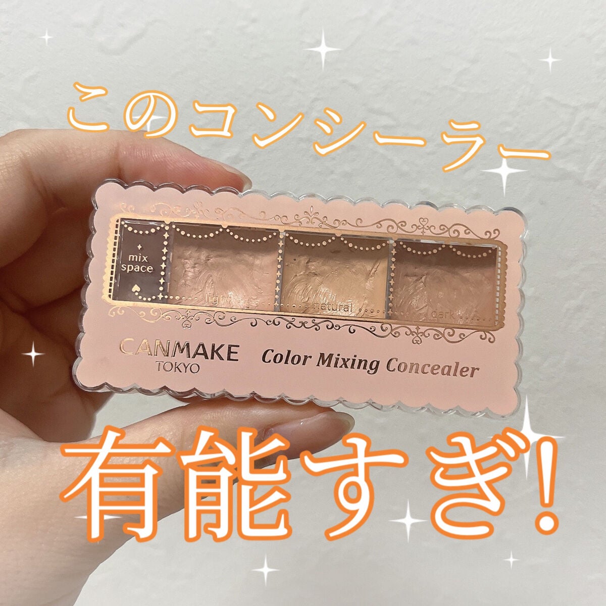 カラーミキシングコンシーラー|キャンメイクの口コミ このコンシーラー、有能すぎます! By メロン脂性肌10代後半 Lips