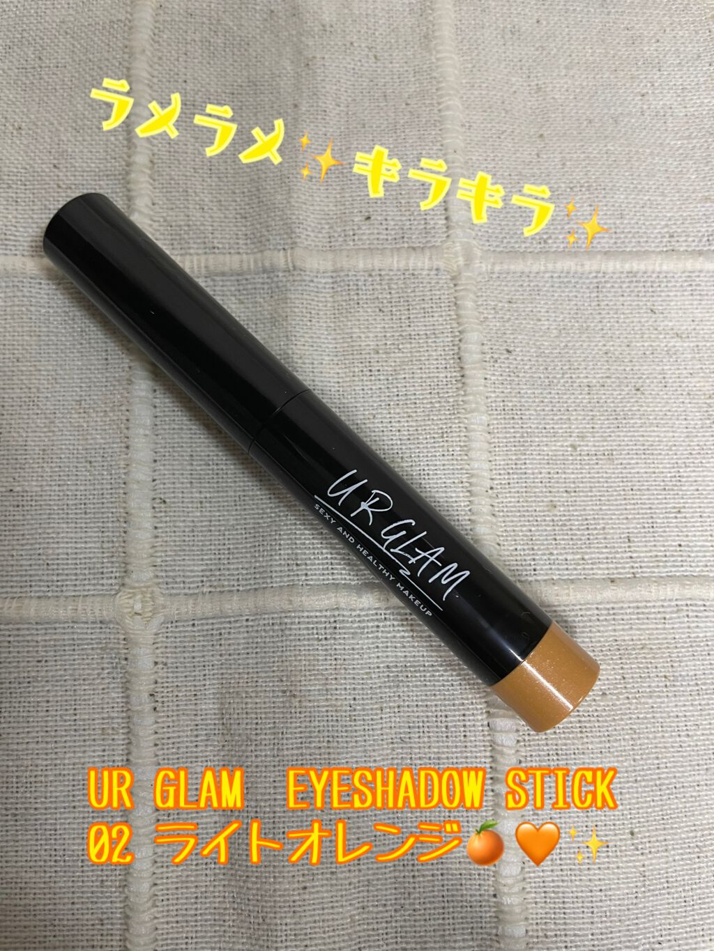Ur Glam Eyeshadow Stick 02 ライトオレンジ|u R Glamの人気色を比較「ラメラメ キラキラ なんならギラギラ🤩