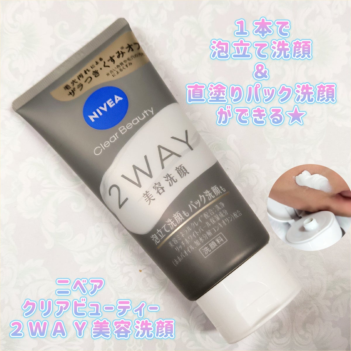 ニベア クリアビューティー2way美容洗顔|ニベアの使い方を徹底解説 ニベア花王様から頂きました。 By みこわりこ混合肌30代後半