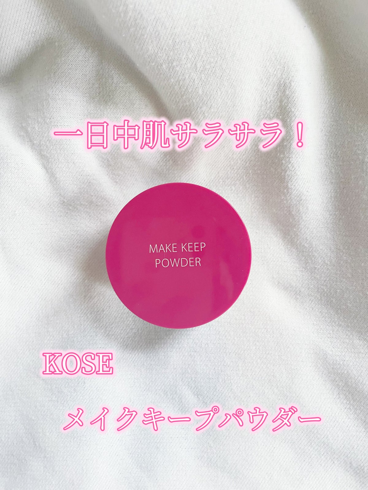 メイク キープ パウダー|コーセーコスメニエンスの口コミ 一日中サラサラキープ! コーセーコスメニエンス メイク キープ パウダー By