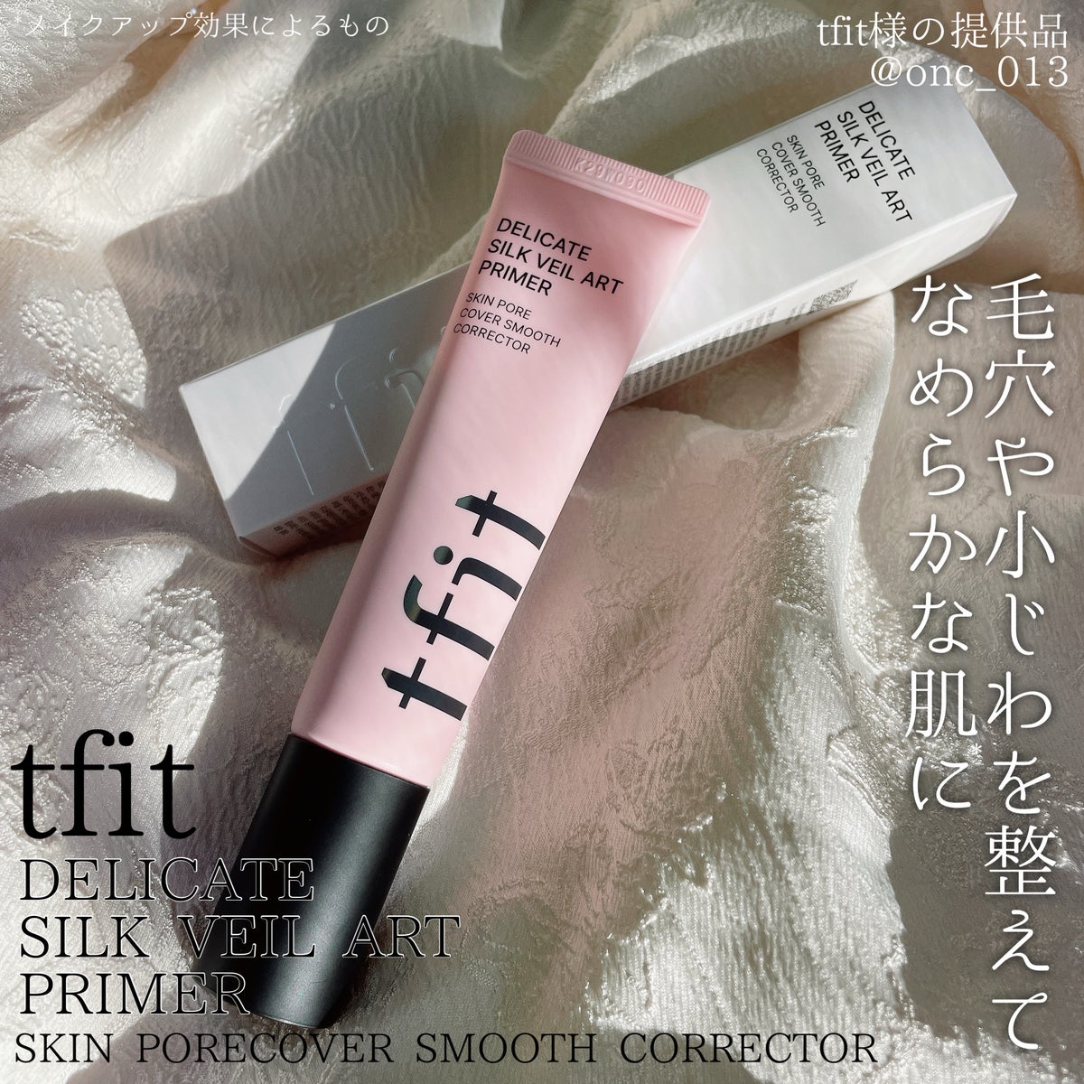 デリケートシルクヴェールアートプライマー|tfitの効果に関する口コミ Tfit デリケートシルクヴェールアートプライマー
