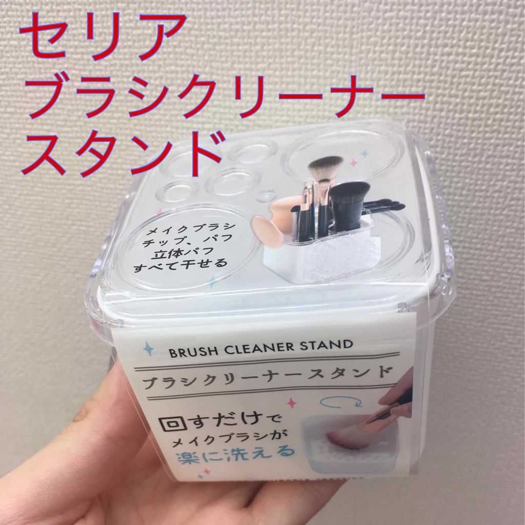 セリアの化粧小物 ブラシクリーナー&メイクブラシスタンドを使った口コミ 💓セリア ブラシクリーナースタンド💓 By あや普通肌30代前半