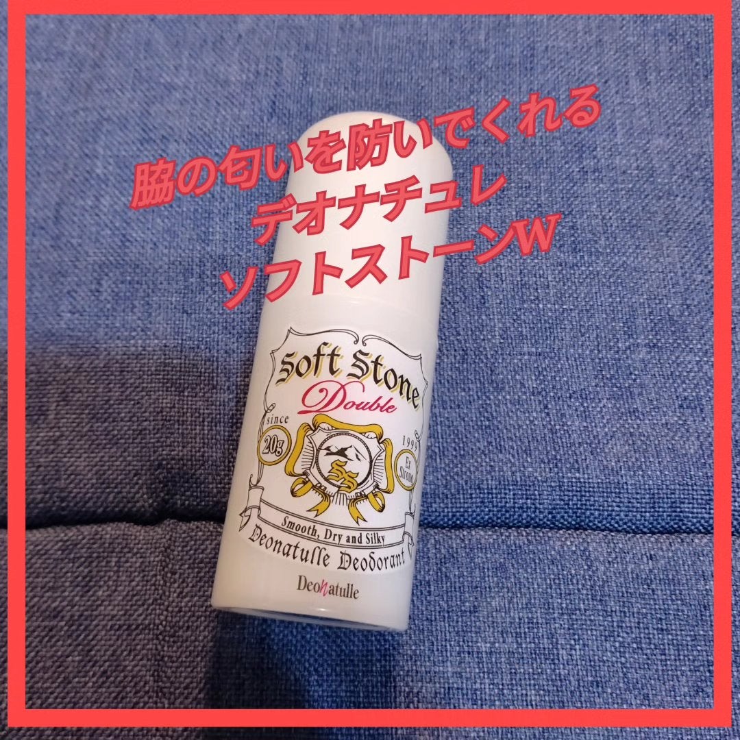 薬用ソフトストーンw|デオナチュレの効果に関する口コミ デオナチュレ ソフトストーンw (公式オンラインショップ 参考価格税込 990円