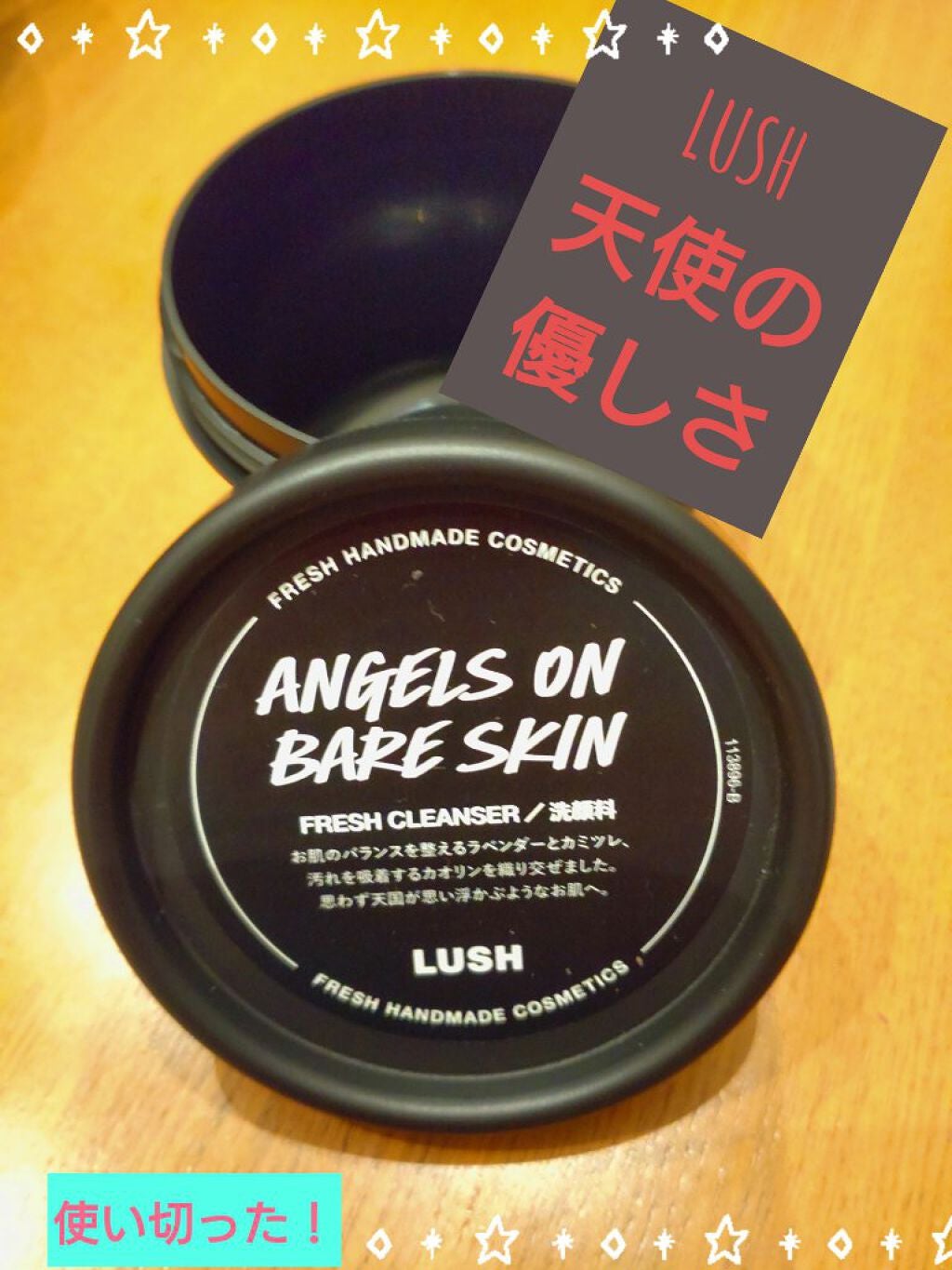 天使の優しさ|ラッシュの口コミ ニキビケアにおすすめの洗顔料! 『 Lush 天使の優しさ』使い切りレビュー! By Mana敏感肌