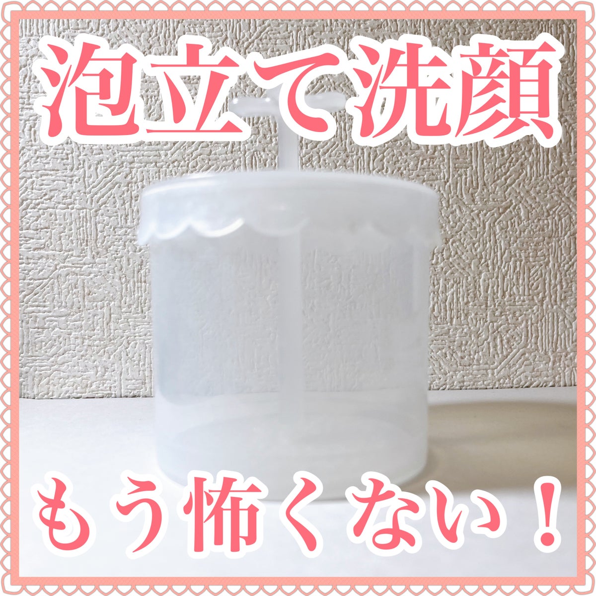 ほいっぷるん|daisoの口コミ 超優秀!100均で買えるおすすめスキンケアグッズ!爆速でふわふわ泡を作る/ ほいっぷるん By なま