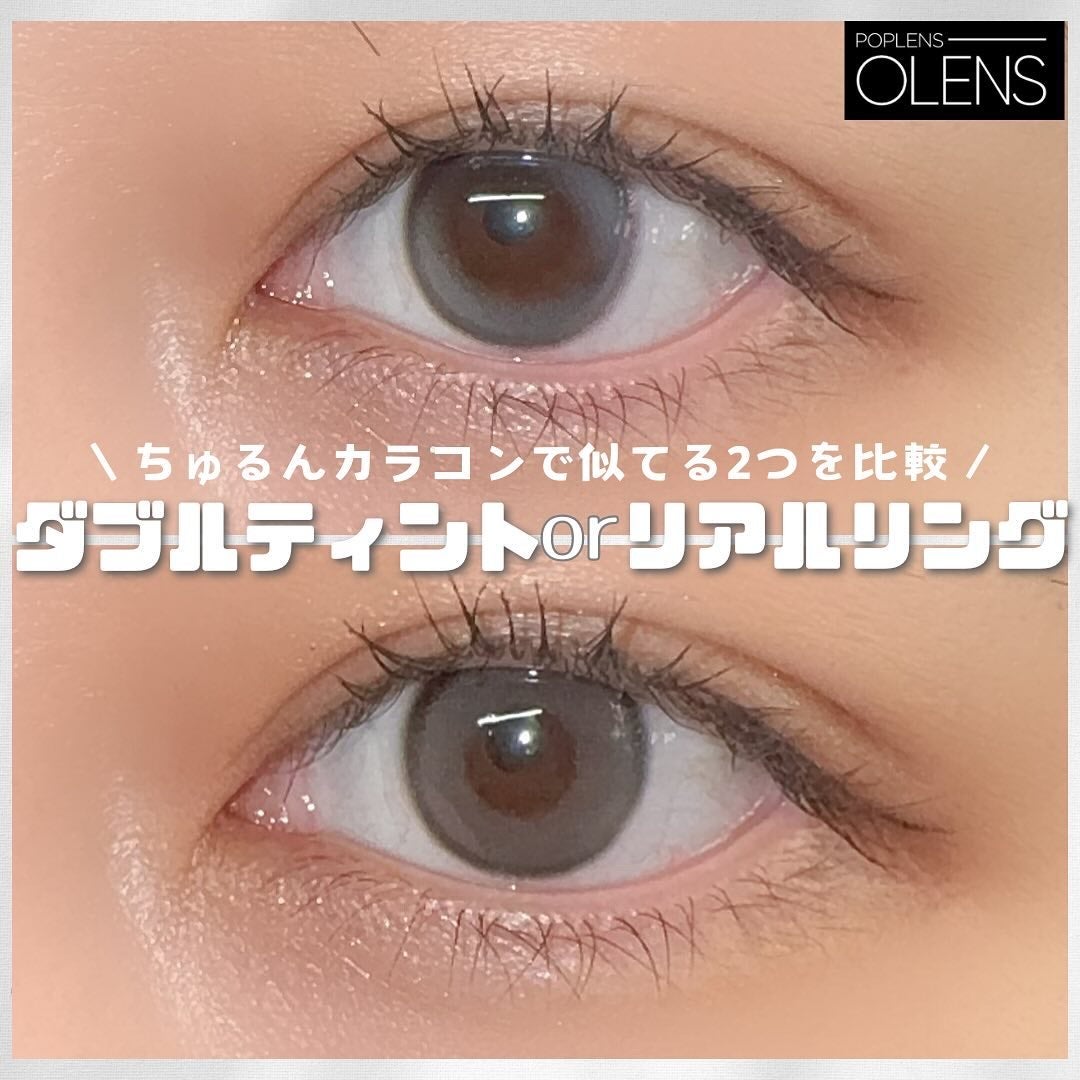 【olensのカラーコンタクトレンズを徹底比較】real Ring 1day他、1商品を比べてみました! 【ダブルティントorリアルリング🤍